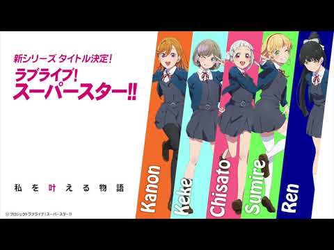 Love Live! News: The New Project (Yuigaoka) is called Love Live! Superstar!!