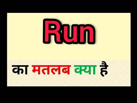 Run meaning in hindi || run ka matlab kya hota hai || word meaning english to hindi