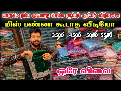 செம்ம சூப்பர் ஆபர் விற்பனை👌👌 எதை எடுத்தாலும் எல்லாம் ஒரே விலை Sowcarpet Stone Work Designer Sarees