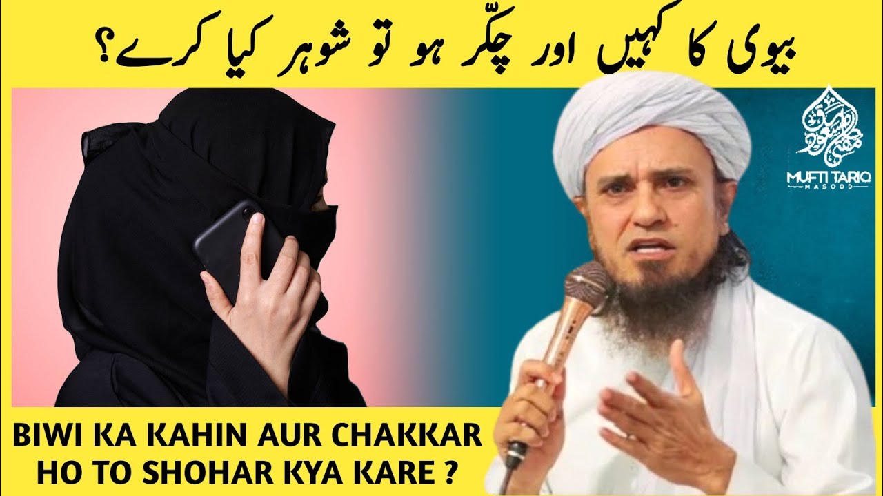 Biwi Ka Kahin Aur Chakkar Ho To Shohar Kya Kare ? Mufti Tariq Masood l