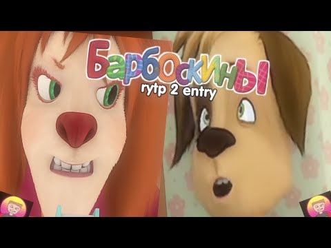 Steam Community :: Video :: БАРБОСКИНЫ #2 | RYTP | ENTRY | Valya Q