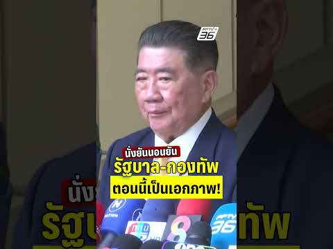 ภูมิธรรม นั่งยันนอนยัน! รัฐบาล-กองทัพ ตอนนี้เราเป็นเอกภาพ | PPTV News | 23 มิ.ย.68