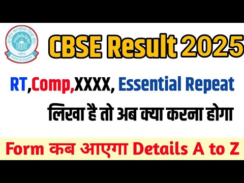 RT, Comp, XXXX, Essential Repeat เคฒเคฟเคเคพ เคนเฅ เคคเฅ เค
เคฌ เคเฅเคฏเคพ เคเคฐเคจเคพ เคนเฅเคเคพ Form เคเคฌ เคคเค เคเคเคเคพ CBSE Result 2025