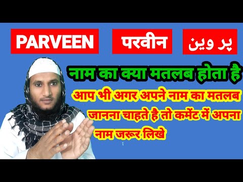 Parveen Name Ki Meaning In Urdu | Parveen Name Ka Matlab Kya Hota Hai
