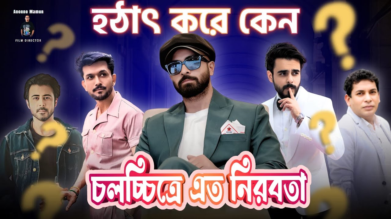 Bangladeshi Film| Anonno Mamun| Shakib khan | Siam| Afran Nisho| arifin shuvoo| Hit Film