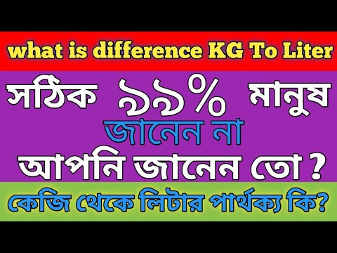 what is differences kg and liter, কেজি এবং লিটার পার্থক্য কি।