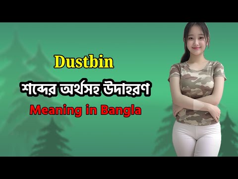 Dustbin Meaning in Bangla || Dustbin Mane ki || Dustbin অর্থ কি || Word Meaning || Learn English