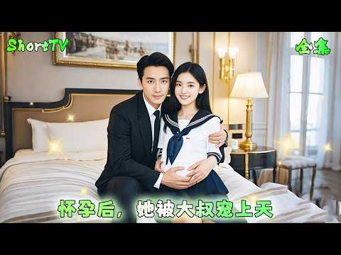 窮女孩兼職被下藥,剛滿19嵗的她無奈將初夜獻給大叔!不料竟懷孕了,貧窮的她找上大叔要打胎費,卻被連夜帶回豪宅請100個貼身保姆伺候,求她留下孩子! #短剧????大叔,寵妻要趁早!????