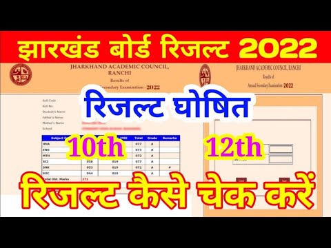 jac board exam result 2022 | jac board exam result 2022 news today | jharkhand board result 2022
