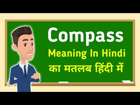 Compass meaning in hindi || Compass का मतलब हिंदी में