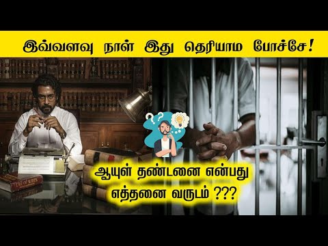 ஆயுள் தண்டனை எத்தனை வருடம் என்று தெரியுமா??| Do you know many years for Life and death imprisonment.