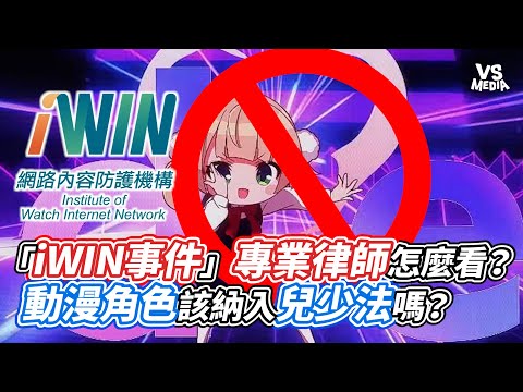#討論 最近的iWIN是開始實施了嗎？ - 動漫板 | Dcard
