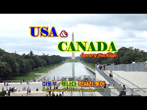 [미동부 여행] 세계의 중심도시 뉴욕과 워싱턴 D.C 패키지 투어(D~D+3) #미동부 #뉴욕 #워싱턴DC