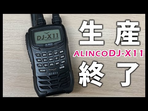 アルインコDJ-X11 ハンディレシーバーが生産終了へ SDRラジオじゃなくて広帯域受信機の良さがある