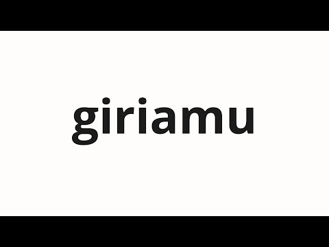 How to pronounce giriamu | ギリアム (Gilliam in Japanese)