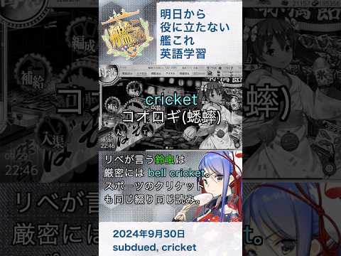 【艦これ】明日から役に立たない艦これ英語学習_2024.9.30. subdued/cricket [Kancolle]