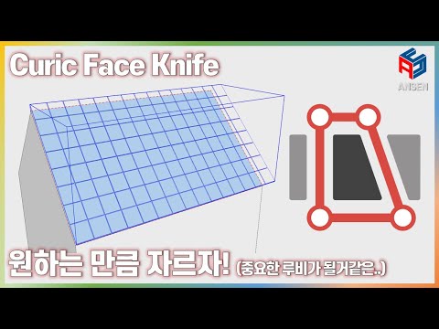스케치업 루비(Sketchup Ruby)_Curic Face Knife – Ansen Homepage