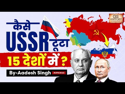 Fall of USSR: End of a Superpower | Soviet Union Collapse | UPSC | GS History by Aadesh
