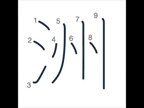 洲 の書き順|正しい漢字の書き方をアニメーションで解説
