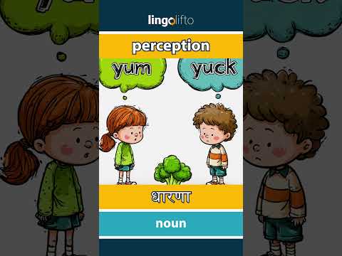 🇬🇧🇮🇳 perception - धारणा : learn English : चलो अंग्रेजी सीखें : vocabulary builder