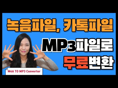 녹음파일, 카톡파일 MP3 파일로 무료변환하는 방법!(M4A TO MP3 Converter) 초간단 mp3파일 변환방법!(10초면 끝) 캡컷어플에서 음원불러오기!