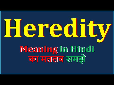 Heredity Meaning in Hindi | Heredity का अर्थ | Heredity Means | Heredity Example | Heredity Antonym