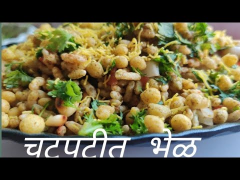 तोंडाला पाणी सुटणारी घरगुती भेळ/घर पर बनाइए ठेले जैसी भेल/how to make bhel at home