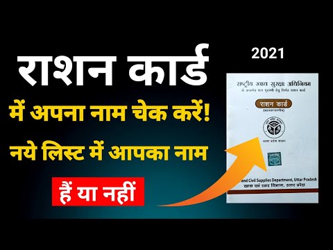 Ration Card List 2021 | Ration Card kaise check kare
