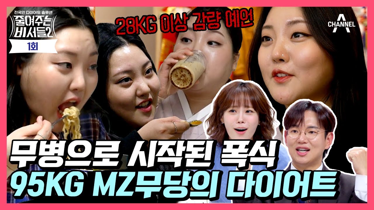 [影音] 250507 Channel A 幫你瘦身的秘書們2 E01 - 看板KR_Entertain - PTT網頁版