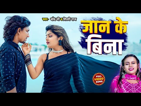 #Video_Jukebox | जान के बिना | Ft. Mani Meraj & Vannu D | #Chand Jee & #Shilpi Raj | Hit Song 2024