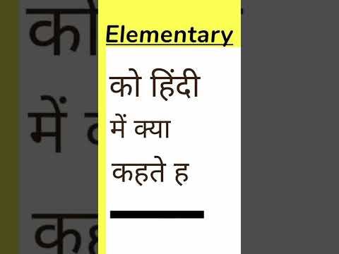 Elementary meaning in hindi / Elementary का अर्थ क्या है? Be seeker #shorts #youtubeshorts