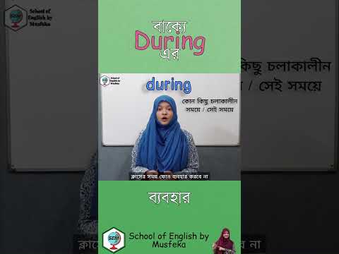 বাক্যে During এর ব্যবহার #learnenglish #shorts