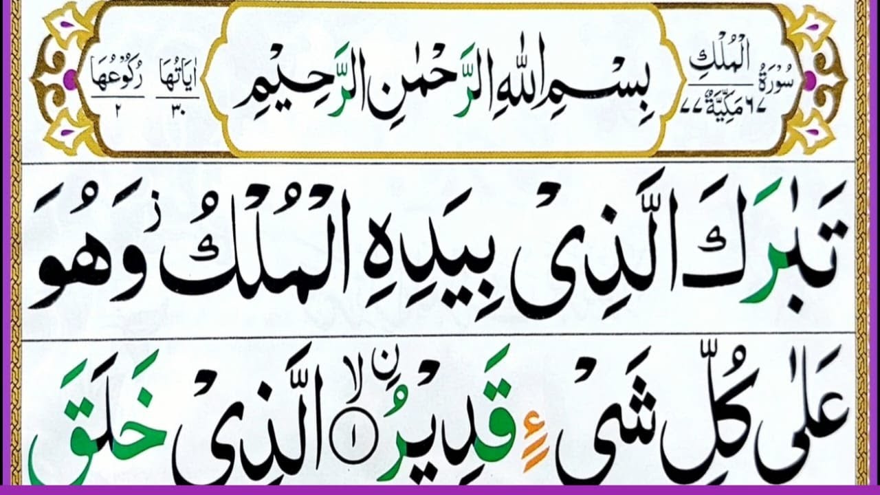 067 Surah Mulk Full Surah Mulk Recitation with HD Arabic Text Surah