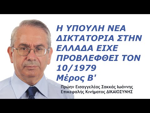 Η ΥΠΟΥΛΗ ΝΕΑ ΔΙΚΤΑΤΟΡΙΑ ΣΤΗΝ ΕΛΛΑΔΑ ΕΙΧΕ ΠΡΟΒΛΕΦΘΕΙ ΤΟΝ 10/1979 ...