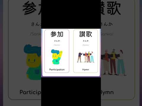 Same words Different Meaning #sayitinjapanese #jlpt #kanji #injapanese #n4 #n5 #injapanese