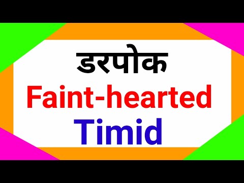 डरपोक को अंग्रेजी में क्या कहते हैं ? Faint-hearted hindi meaning | Timid ka Hindi Meaning | Spoken
