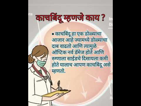 काचबिंदू म्हणजे काय ?