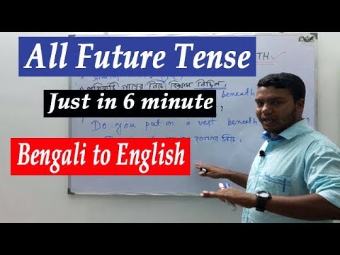 ALL FUTURE TENSE JUST IN SIX MINUTE BENGALI TO ENGLISH
