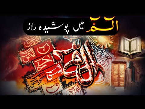 Alif Laam Meem Main Poshida Raaz | Haroof Muqataat | Haroof Muqataat Meaning in Urdu