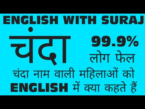 Chanda ko english mein kya kahate hai meaning hindi to english with example.