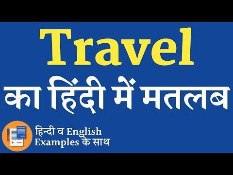 Travel meaning in hindi | Travel ka matlab kya hota hai | Travel ka arth | Travel means kya hota hai