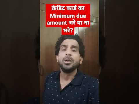 क्रेडिट कार्ड का Minimum due amount भरे या ना भरे?