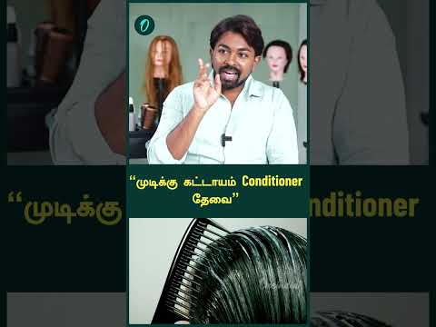 “முடிக்கு கட்டாயம் Conditioner தேவை”| Oneindia Tamil