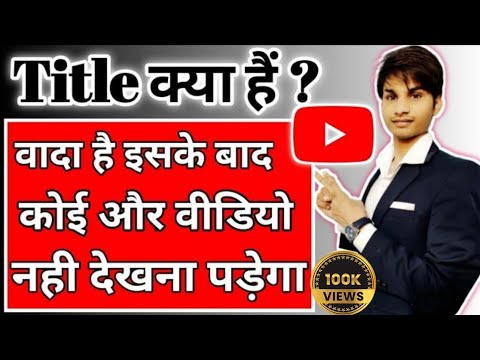 Title क्या है, Video में टाइटल कैसे लिखे || What is title || How to use title in YouTube video#dd..