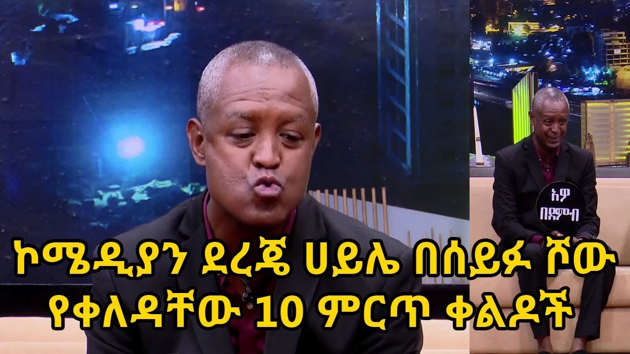 Dereje Haile On Seifu On Ebs Fetanzena