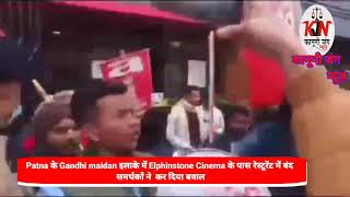 Patna के Gandhi maidan इलाके में Elphinstone Cinema के पास रेस्टूरेंट में बंद समर्थकों  कर दिया बवाल