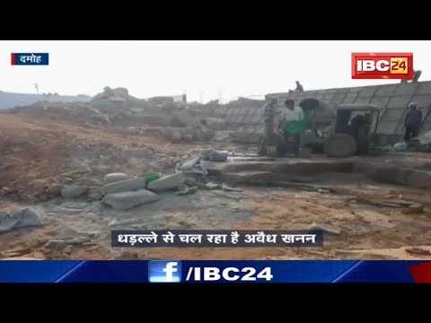 Damoh News MP: धड़ल्ले से चल रहा अवैध रेत खनन