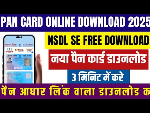 How to download NSDL E PAN Card online | PAN Card PDF download 2025