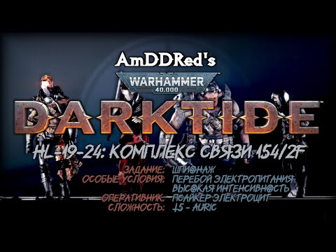 Steam Community :: Video :: Darktide - HL-19-24: Комплекс связи 154/2f - Псайкер Электрощит - T5 ...