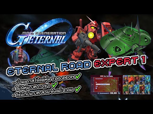 SD Gundam G Generation Eternal ผ่าน Eternal Road Expert 1 เควสใช้หุ่น ...